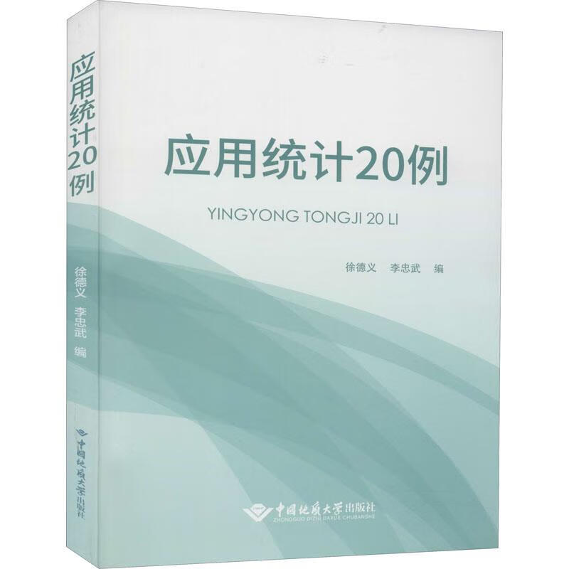 应用统计20例 徐德义 编,李忠武 编【书】