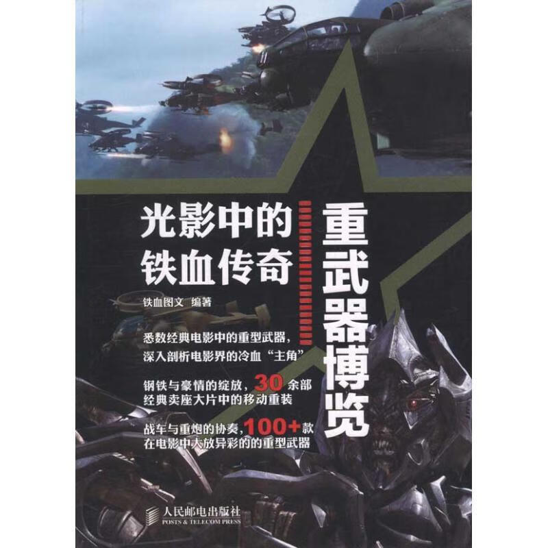 光影中的铁血传奇 重武器博览 铁血图文 编著