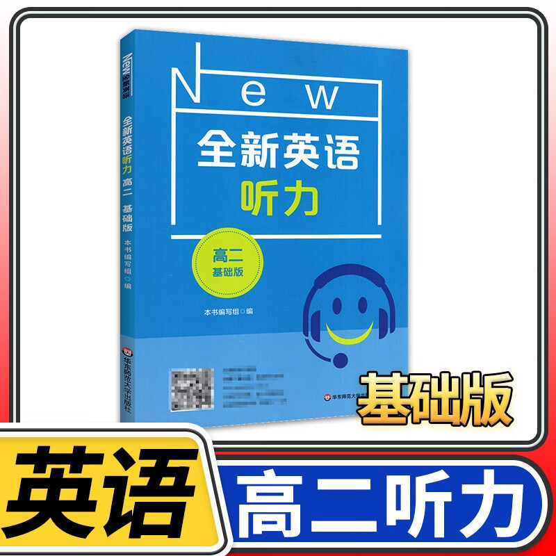 全新英语高二 高中二年级上册下册英语基础提高专项训练书练习册 华东师大出版社 高二英语听力基础版