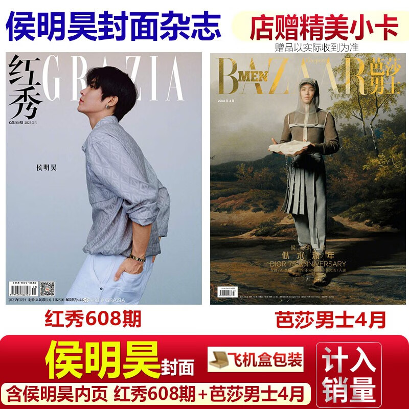 2本装 侯明昊封面+内页 红秀杂志2023年4月总第608期+芭莎男士杂志2023年4月刊 侯明昊封面+内页大片 2本装 红秀+芭莎男士