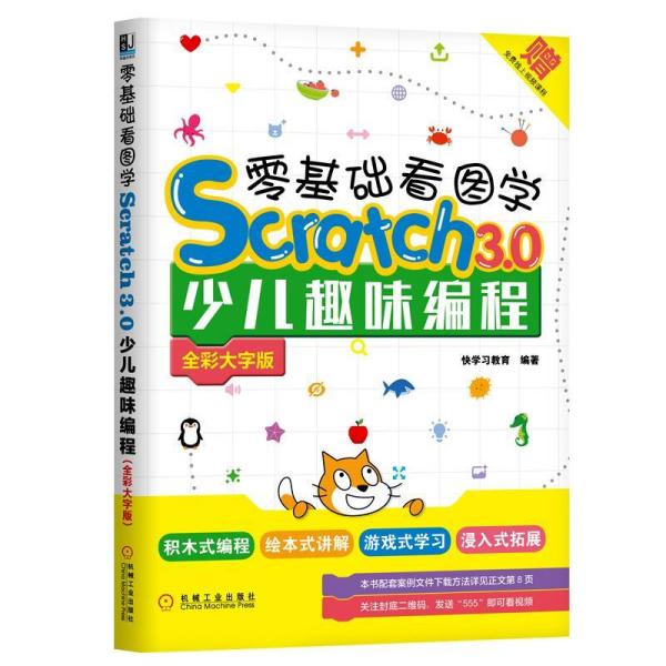 零基础看图学SCRATCH3.0少儿趣味编程