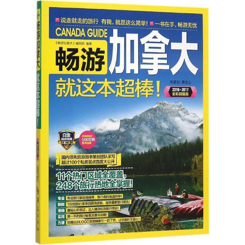 畅游加拿大