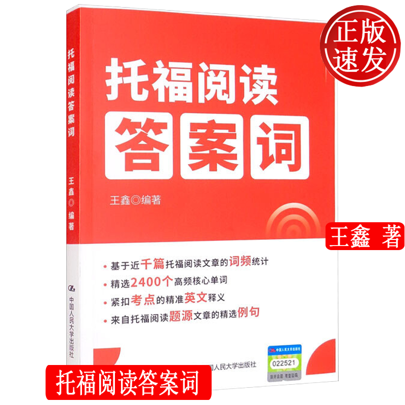 托福阅读答案词 王鑫 中国人民大学出版社 9787300302164
