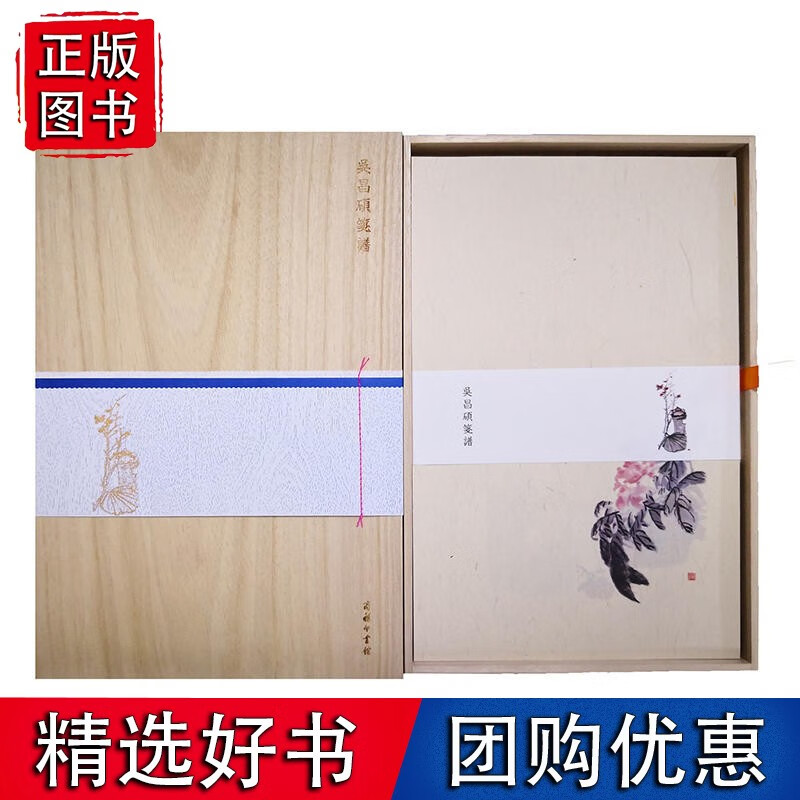 吴昌硕笺谱（木盒精装）