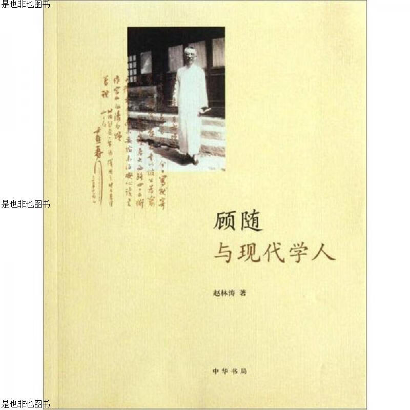 顾随与现代学人