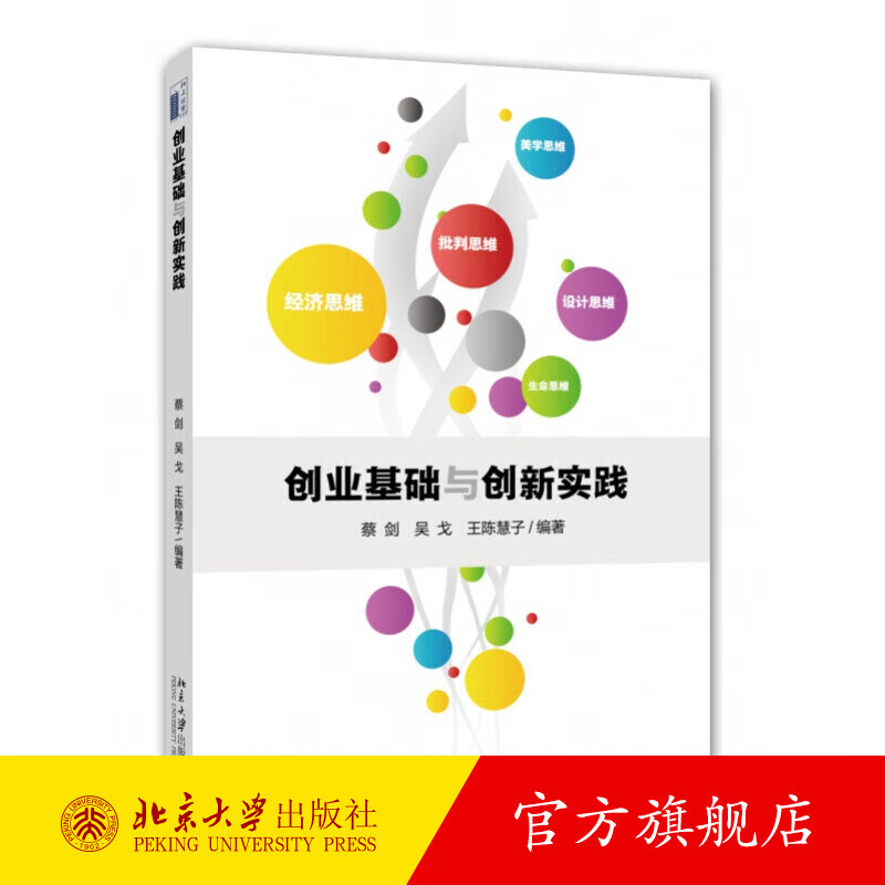 创业基础与创新实践 北京大学旗舰店
