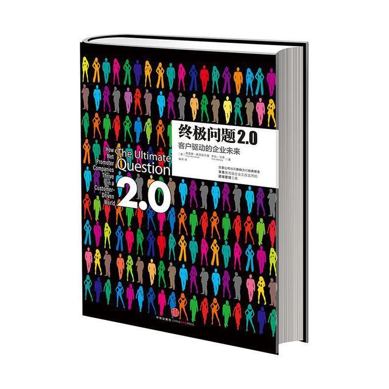 现货 终极问题2.0客户驱动的企业未来 全新