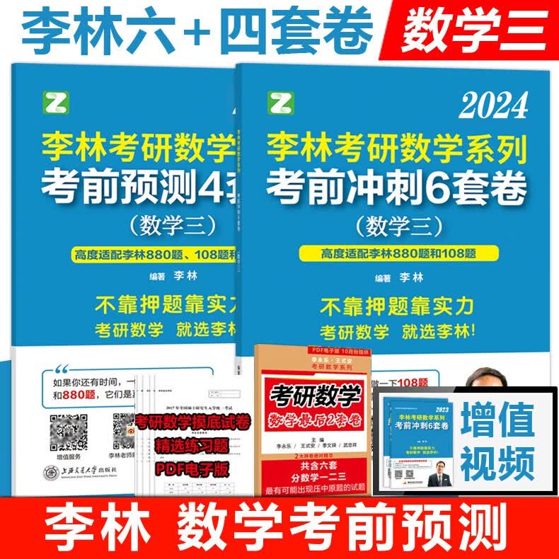 【官方 科目可选】2024李林精讲精练880题考研数学数一数二数三四六套卷考前冲刺预测6+4套卷强化练习高频考点108题高等数学线性代数概率论辅导讲义 【分批发货】李林6+4数三 冲刺预测两件套