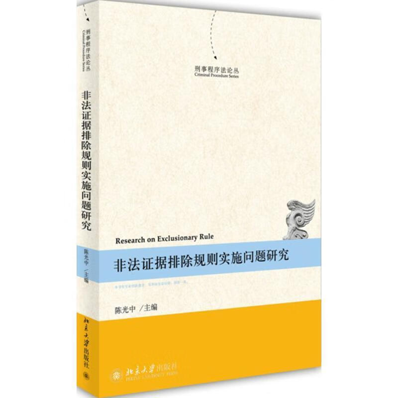 非法证据排除规则实施问题研究