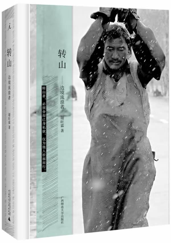 转山 谢旺霖【书】