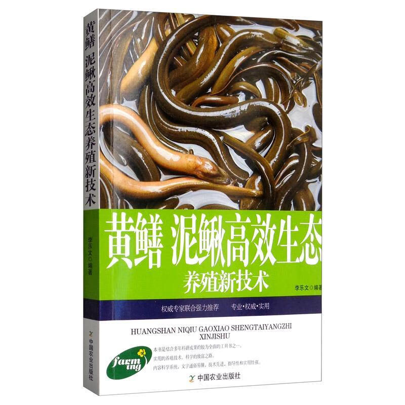 黄鳝 泥鳅生态养殖新技术 李乐文 农业/林业 9787109197336