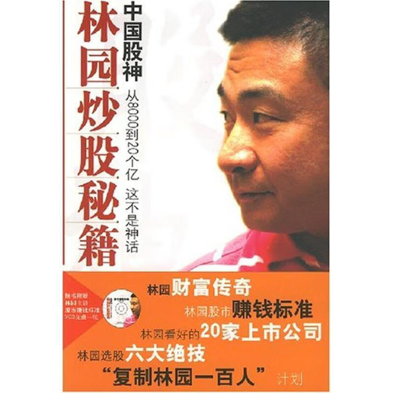 中国股神林园炒股秘籍 王洪 著【书】