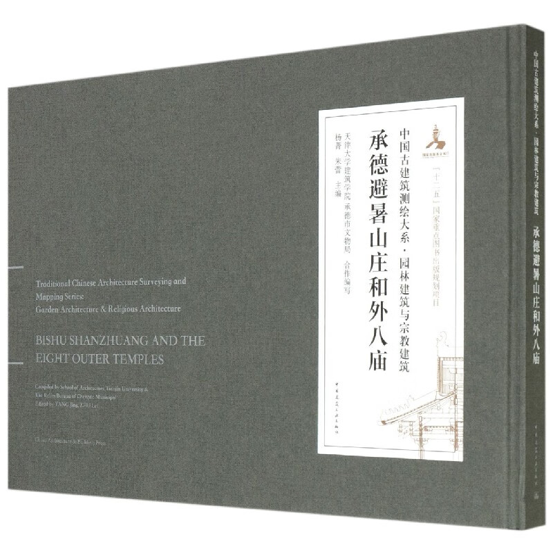 承德避暑山庄和外八庙(精)/中国古建筑测绘大系