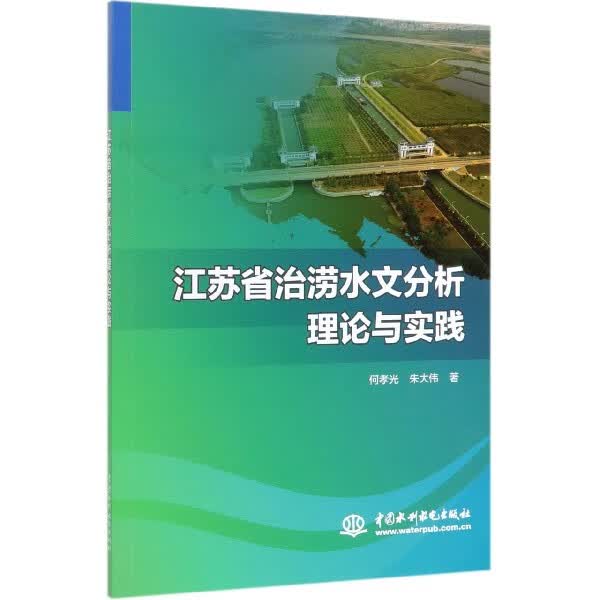 江苏省治涝水文分析理论与实践