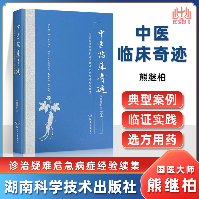 中医临床奇迹 湖南科学技术出版社 熊继柏