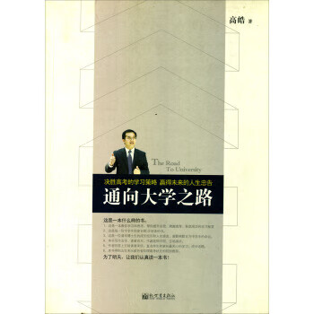通向大学之路 高皓 著 新世界出版社