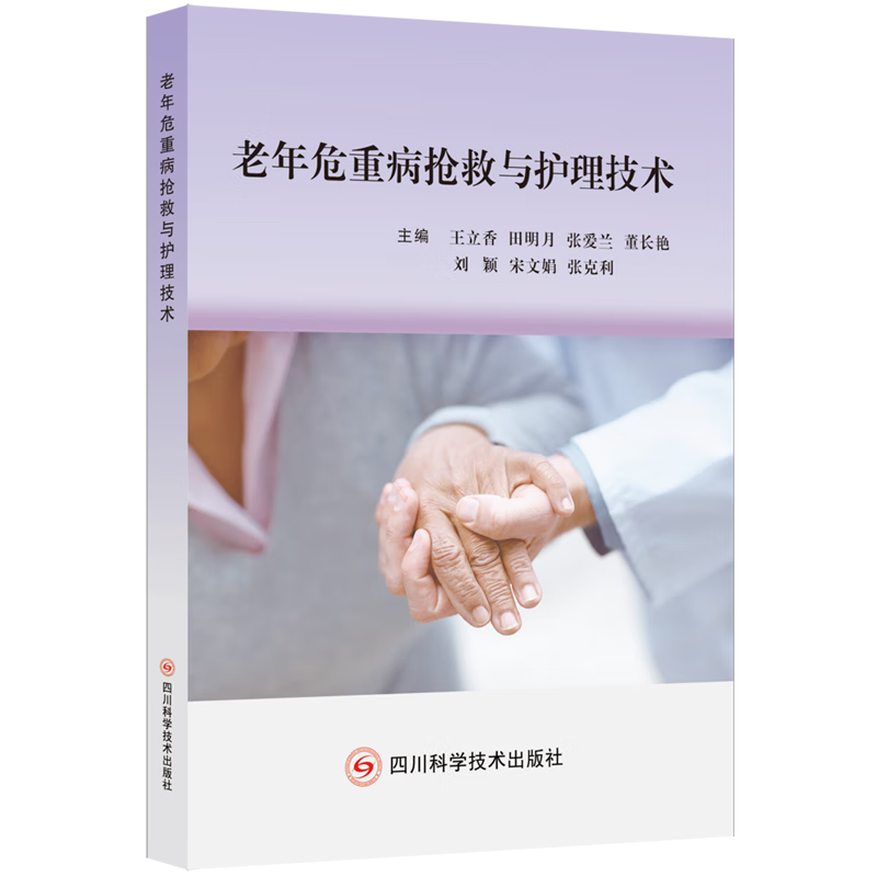 老年危重病救与护理技术