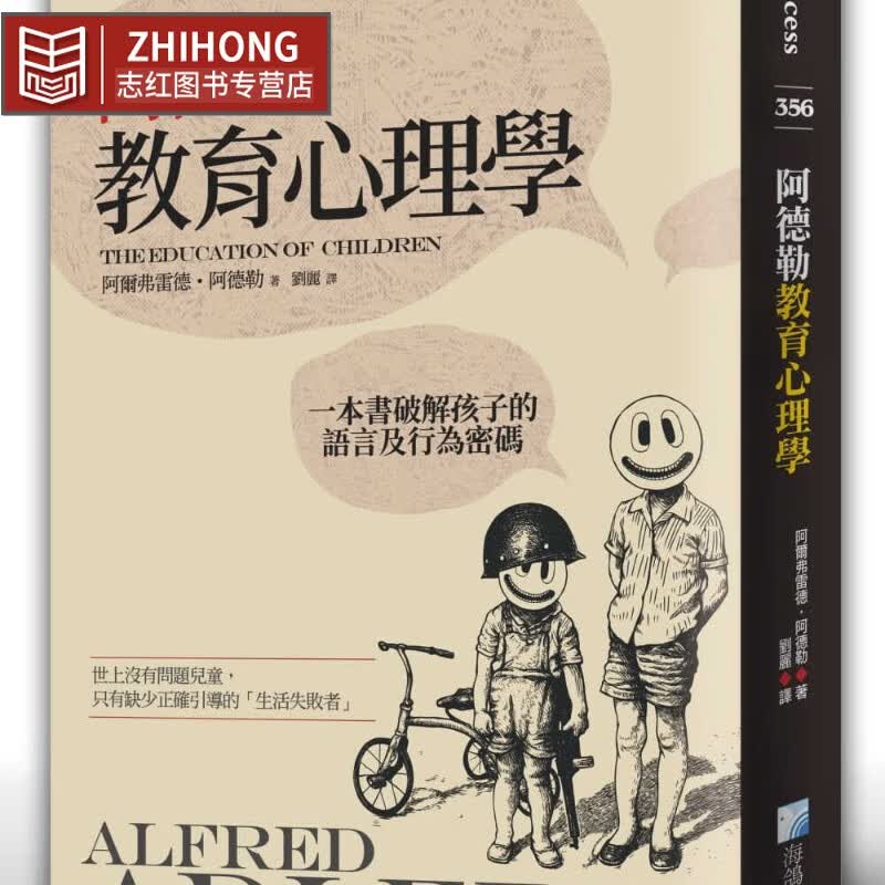 现货 原版进口书 阿尔弗雷德阿德勒阿德勒教育心理学（2版）海鸽台版书籍 图书中