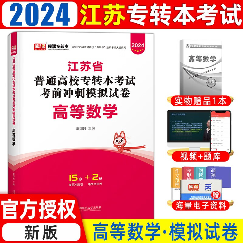 库课2024江苏专转本模拟历年真题试卷教材必刷题大学语文高数经济会记基础财经管理类江苏省统招专升本考 (高等数学)模拟试卷