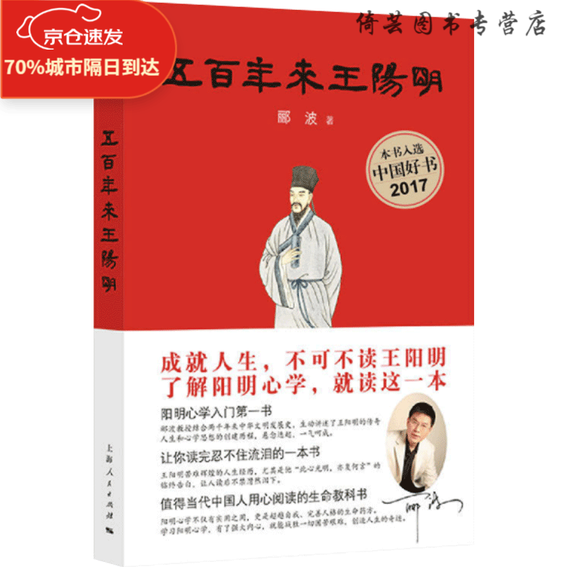 五百年来王阳明 郦波2017年重磅力作 阳明心学入门入围