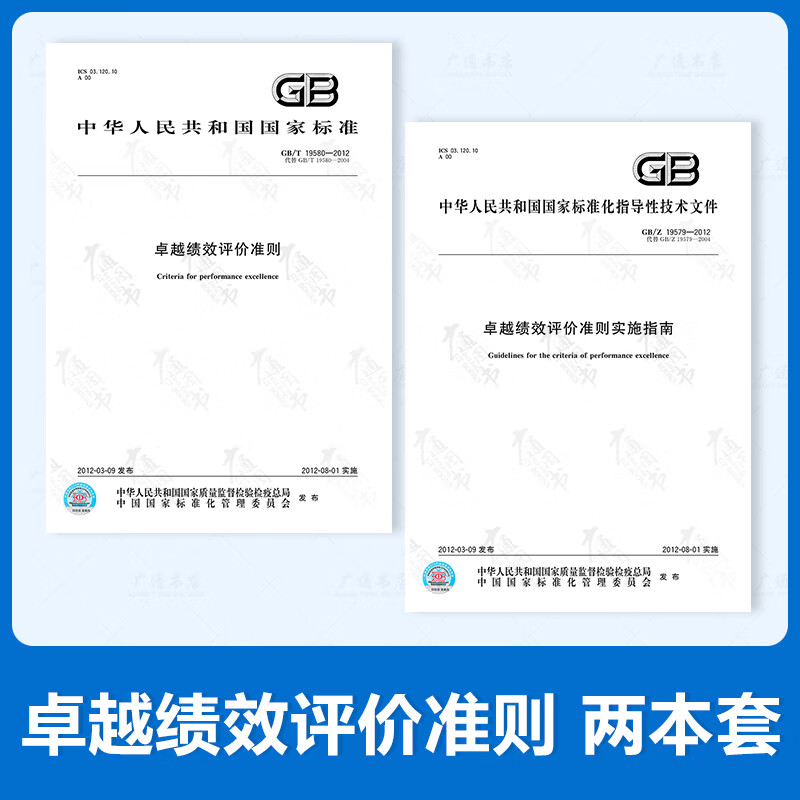 现货【2本套】GB/T 19580-2012 卓越绩效评价准则+GB/Z 19579-2012 实施指南