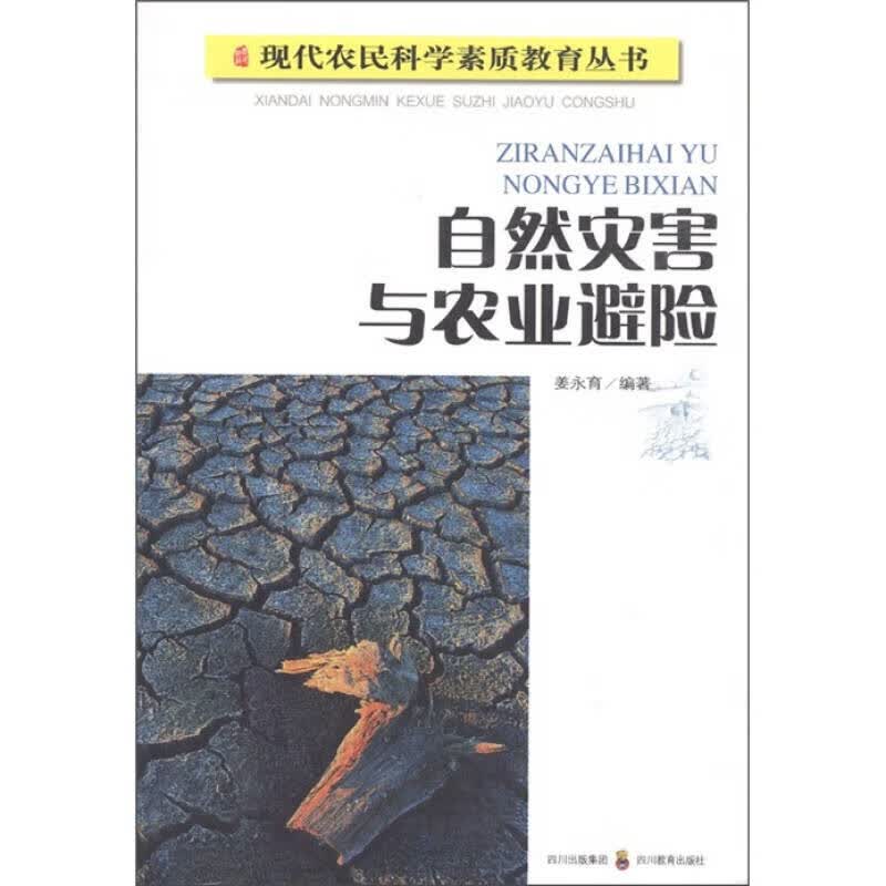 自然灾害与农业避险【特惠】