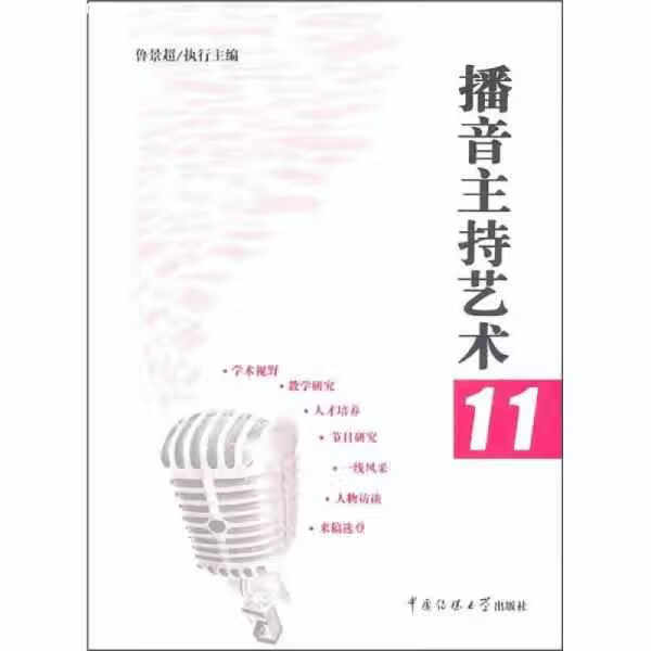 播音主持艺术11 鲁景超 中国传媒大学出版社 9787565702259