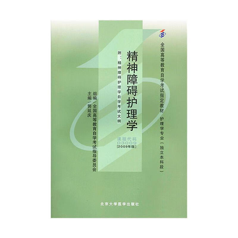 精神障碍护理学【好书，下单速发】