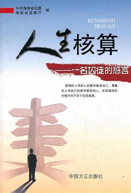 人生核算—一名囚徒的感言