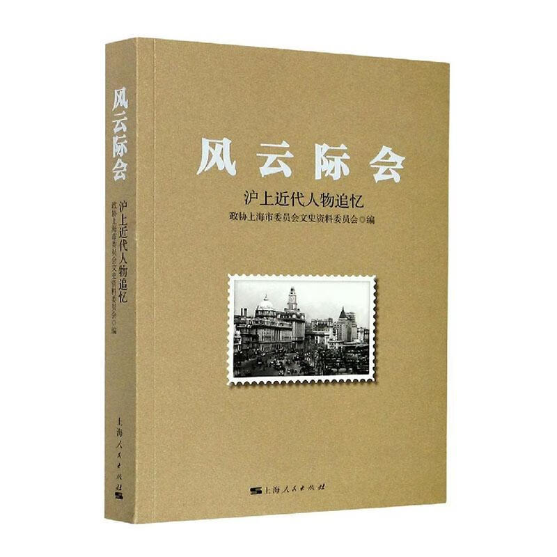 风云际会:沪代人物追忆 传记 政协上海市委员会文史资料委员会 上海人民出版社 978720