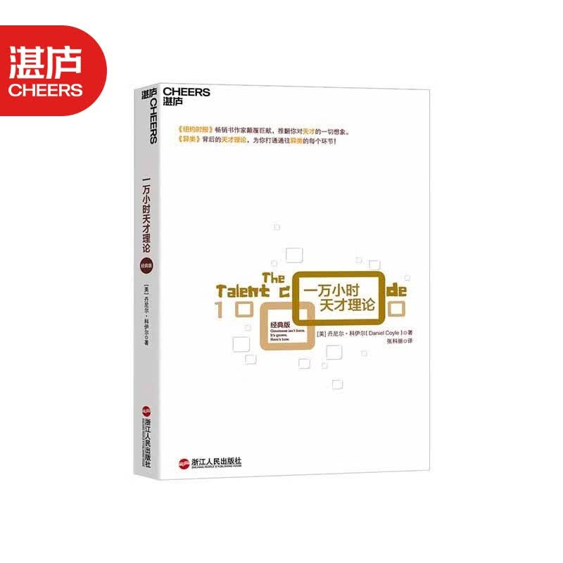 【湛庐旗舰店】一万小时天才理论 经典版 诠释天才的一万小时法则 纽约时报书作家