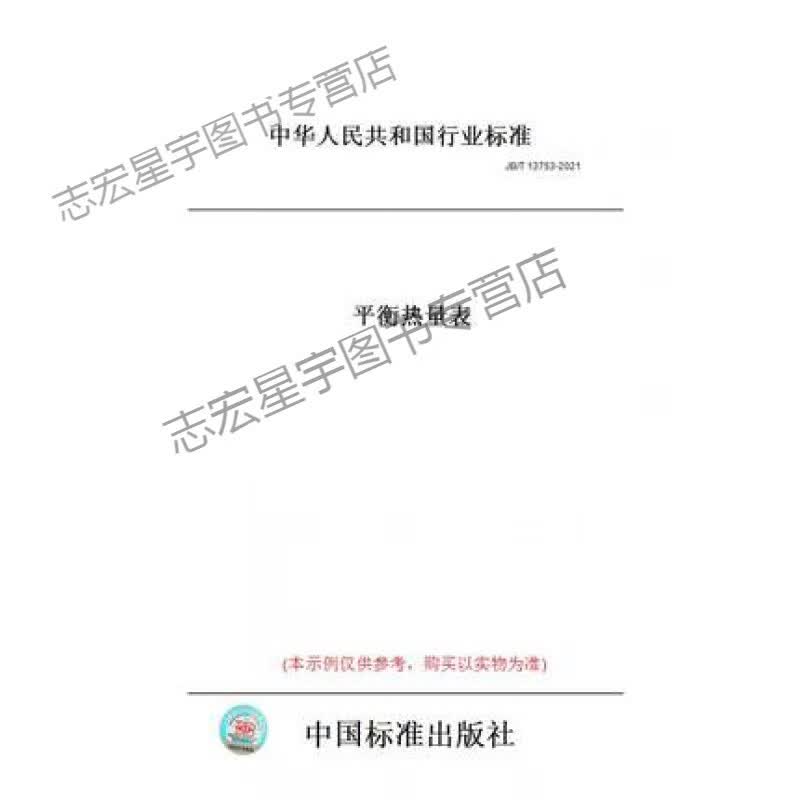 JB/T 13753-2021 平衡热量表