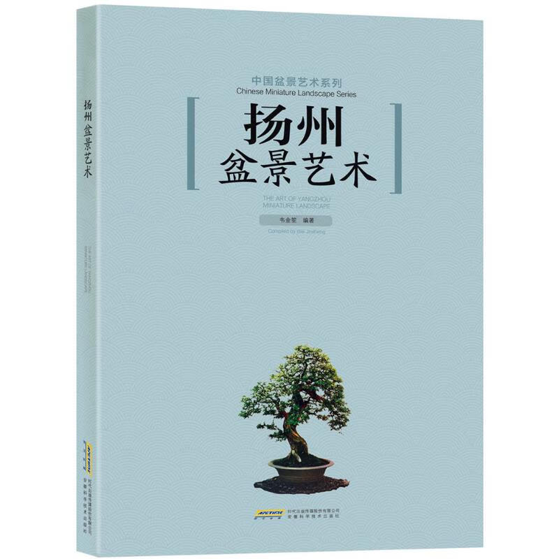 扬州盆景艺术