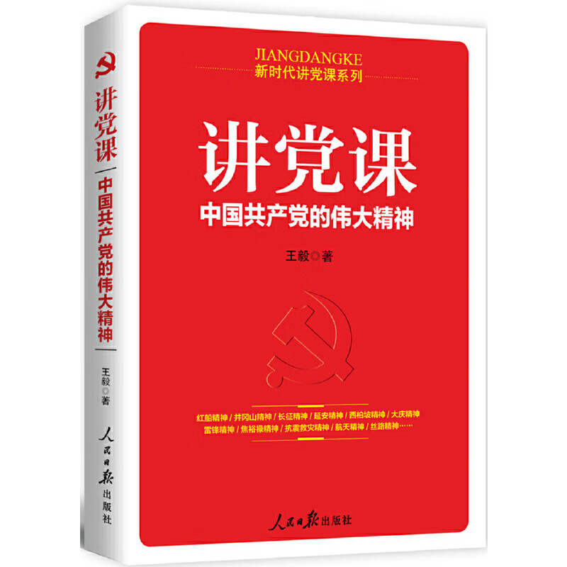 讲党课：中国的伟大精神 人民日报出版社 王毅 著 新时代讲党课系列 党员学习党史