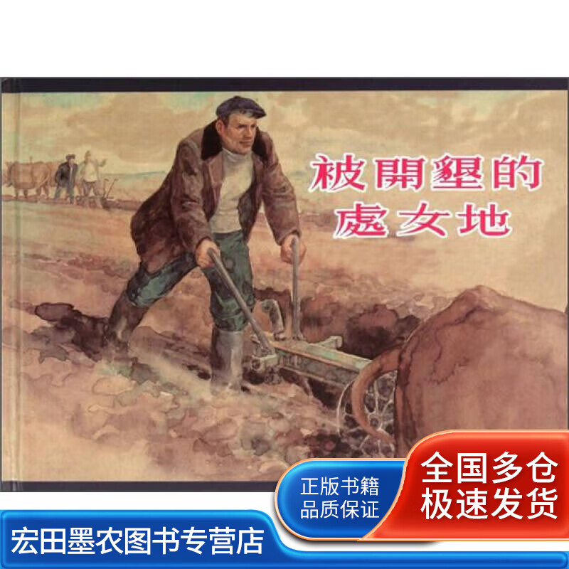 被开垦的处女地9787532278381【好书】