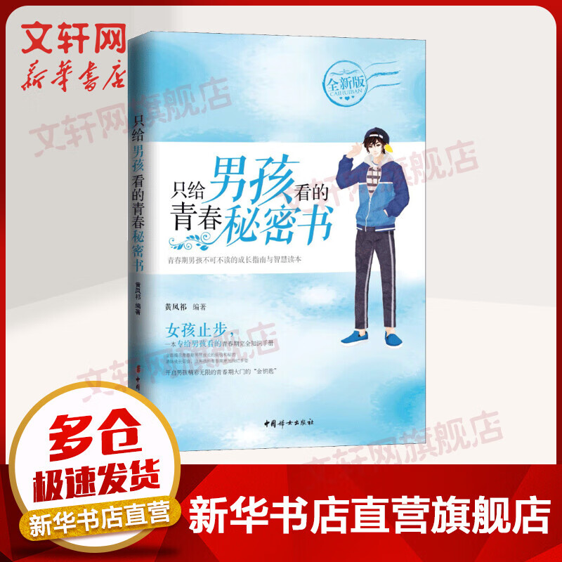 只给男孩看的青春秘密书(全新版)