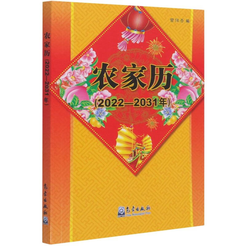 农家历(2022-2031年)
