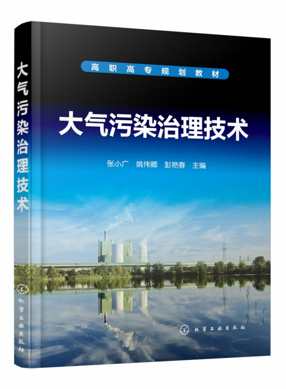 大气污染治理技术(高职高专规划教材)