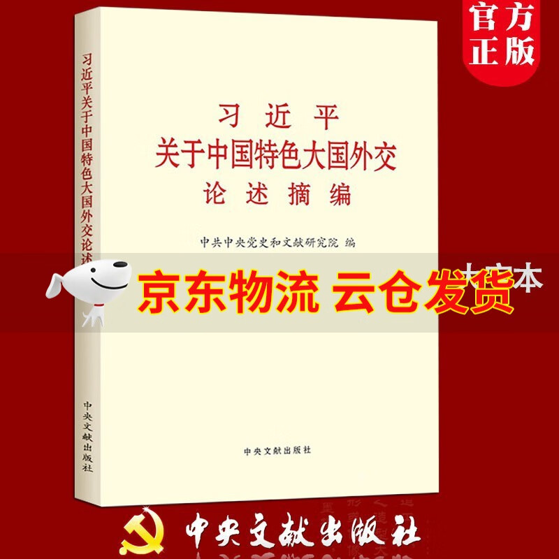 现货 习近平关于中国特色大国外交论述摘编 大字本 2020 中央文献出版社
