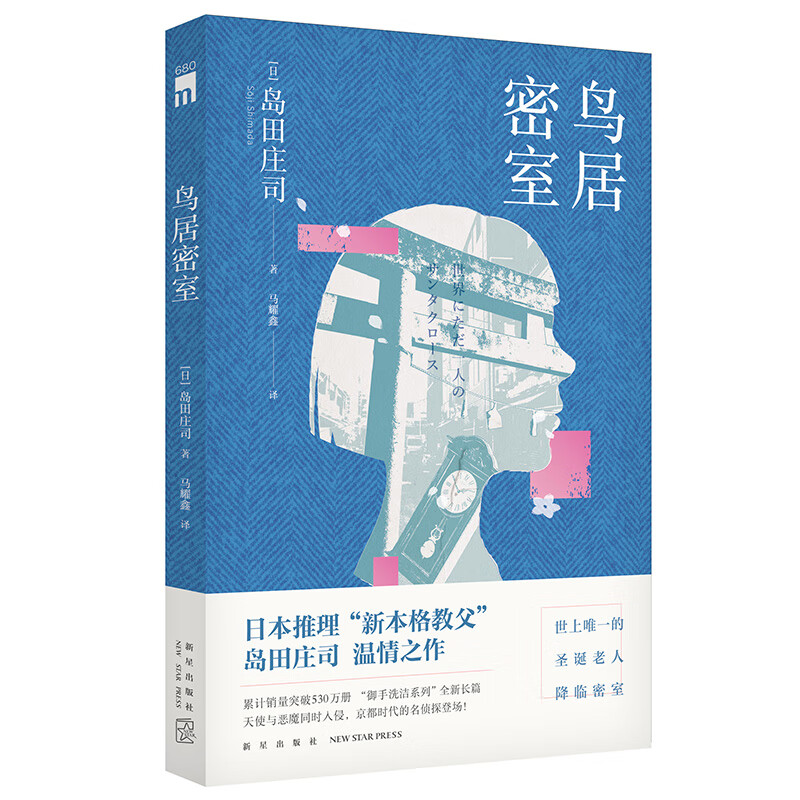 新星旗舰店  鸟居密室 御手洗洁系列全新长篇日本推理新本格教父岛田庄司侦探悬疑小说新星出版社