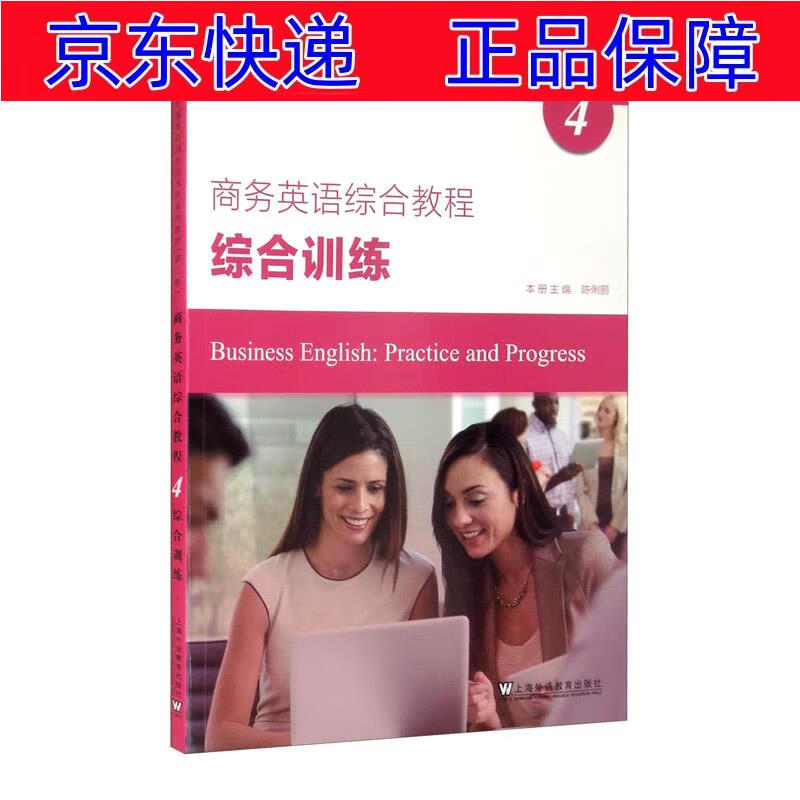 新世纪商务英语专业本科系列教材（第2版）商务英语综合教程4综合训练 外语学习 高职专类书籍 4综合训练