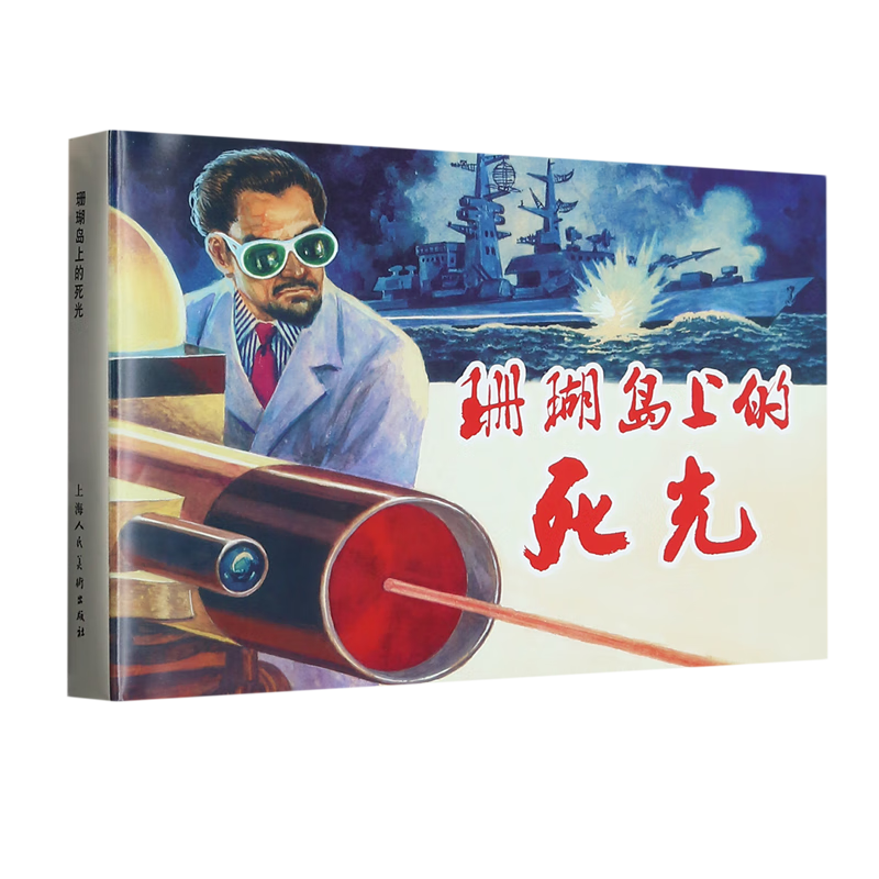 珊瑚岛上的死光(精)