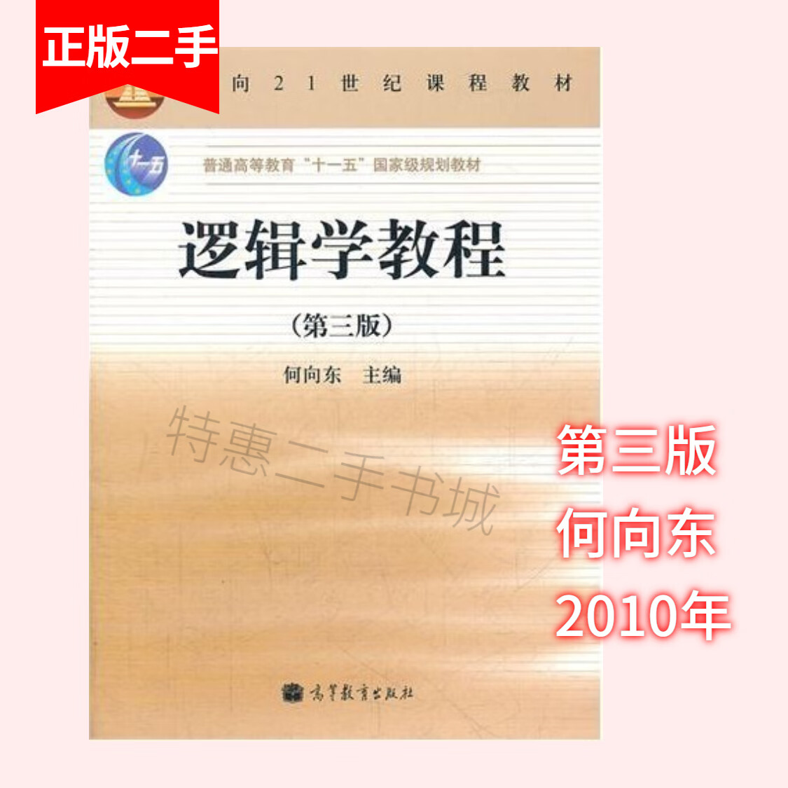 逻辑学第三版第3版 何向东 社