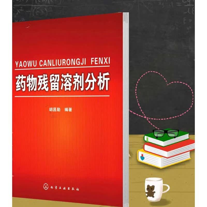 药物残留溶剂分析 胡昌勤编著