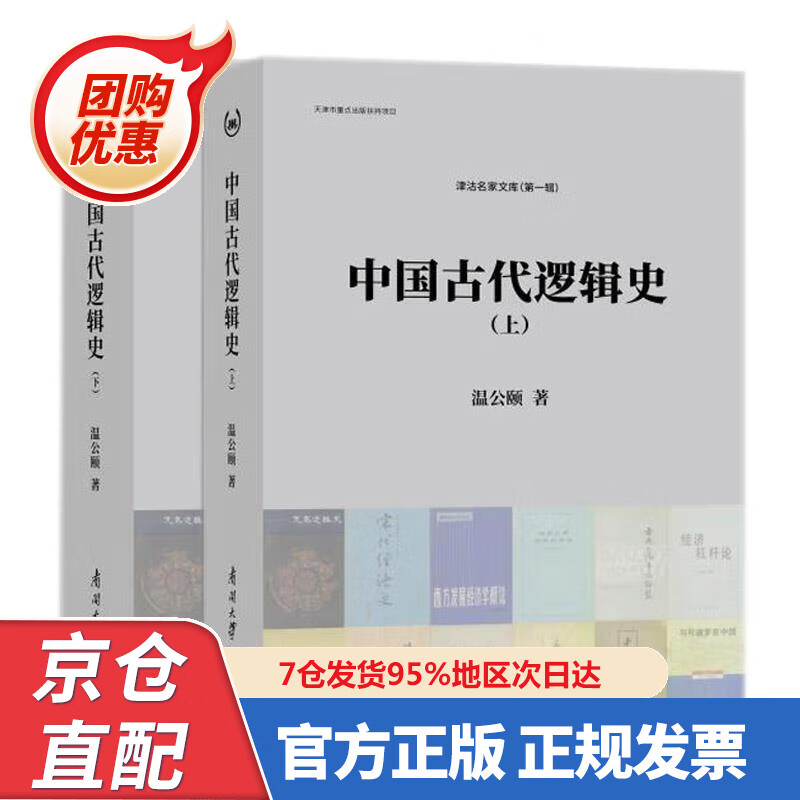 【新书】中国古代逻辑史（套装上下册） 97873005777 温公颐 南开大学出版社