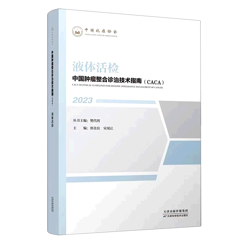 液体活检(2023)/中国肿瘤整合诊治技术指南CACA
