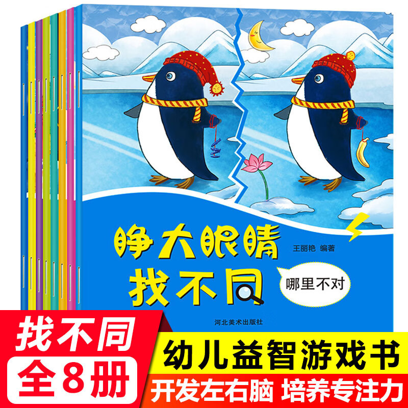 睁大眼睛找不同全套8册书籍隐藏的图画捉迷藏小学生观察力训练找东西找茬的图画书3-4-8-10岁