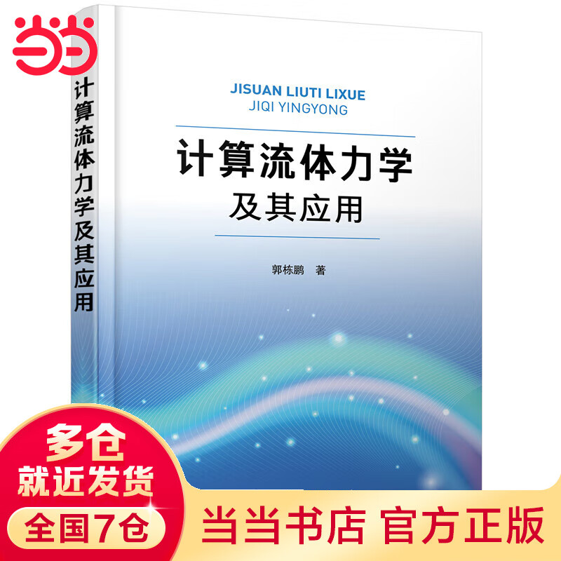 计算流体力学及其应用