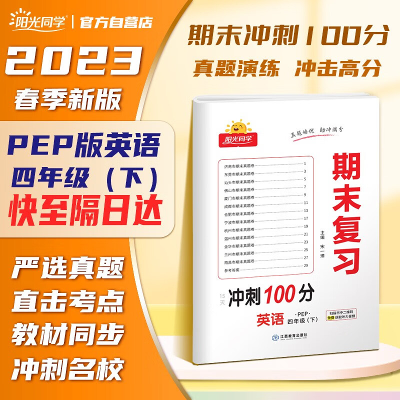 阳光同学 2023春期末复习15天冲刺100分英语四年级下册RJ人教PEP版 期末冲刺100分全套各地期末试卷精选真题试卷