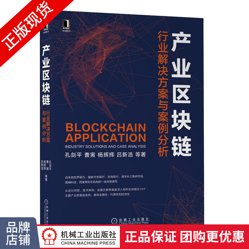 包邮 产业区块链:行业解决方案与案例分析|8071814